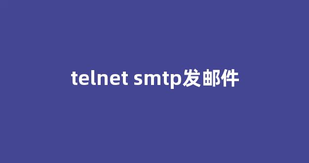 使用Telnet SMTP发送电子邮件的详细指南 - 邮件发送API接口|AokSend